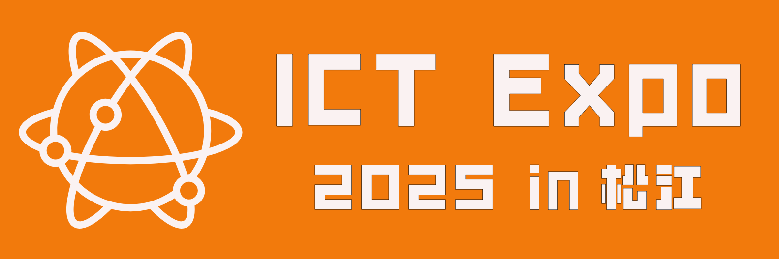 ICT Expo2025 – ICT関連ソリューションを広くご紹介
